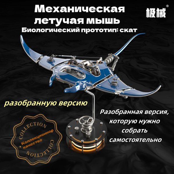 Инновационная механическая металлическая модель manta ray от Stodeer ...