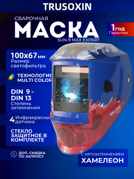 Сварочная маска Хамелеон 92*42мм, DIN 9-13 (внешняя регулировка ...