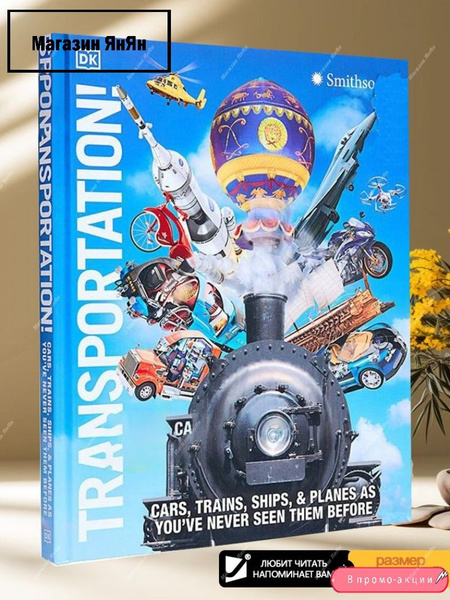 DK Encyclopedia: Transportation Cars, Trains, Ships & Planes Английский ...