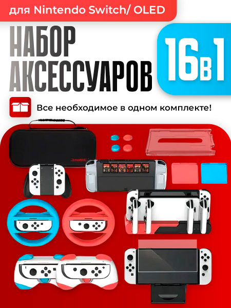 Набор аксессуаров для Nintendo Switch / OLED DOBE 16 в 1 Sports Suit ...