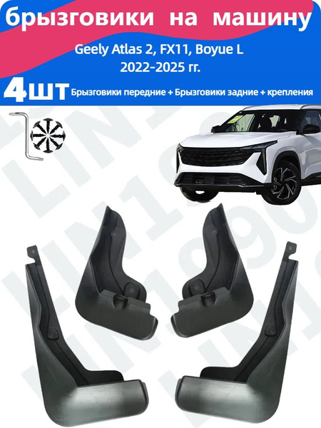 Брызговики, арт. Geely Atlas 2,FX1,Boyue L/2022-2025гг., 4 шт. купить ...