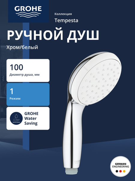 Ручной душ GROHE Tempesta New I, 9,5 л/мин, хром (27923001) купить на ...