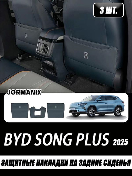 Защитные накладки на задние сиденья BYD Song Plus 2025,BYD Song Plus 2025 аксессуары купить на ...