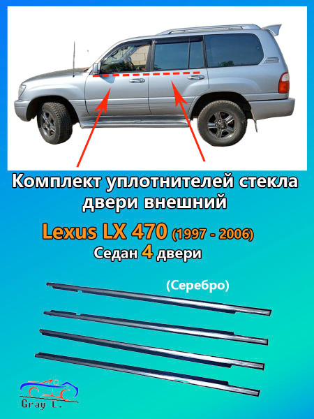 Уплотнитель автомобильный арт. Lexus LX 470 (1997 - 2006) купить на ...