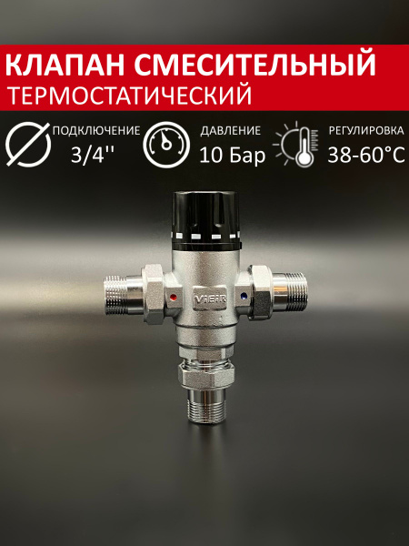Термостатический смесительный клапан, трехходовой 3/4" НР (38-60C) VIEIR купить на OZON по ...