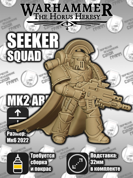 Seeker Squad Mk2 Armor//Legiones Astartes//Миниатюры и аксессуары для ...