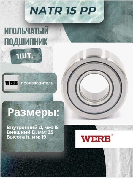 Игольчатый подшипник NATR 15 PP WERB -1ШТ. (15x35x19) купить на OZON по ...