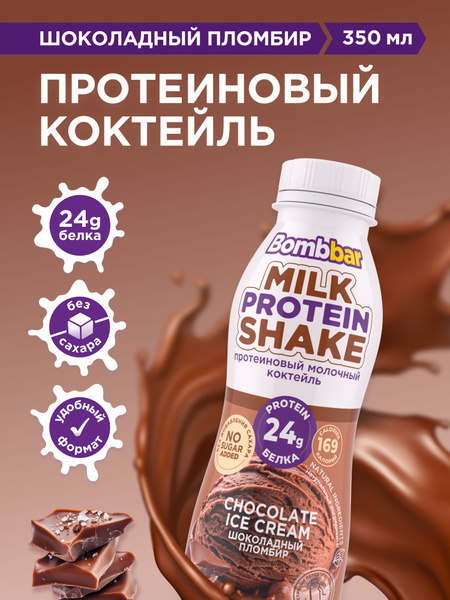 Протеиновый молочный коктейль без сахара Bombbar Шоколадный пломбир ...