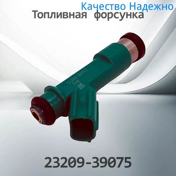Инжектор автомобильный, арт. 2320939075; 23209-39075; 23250-31060 ...