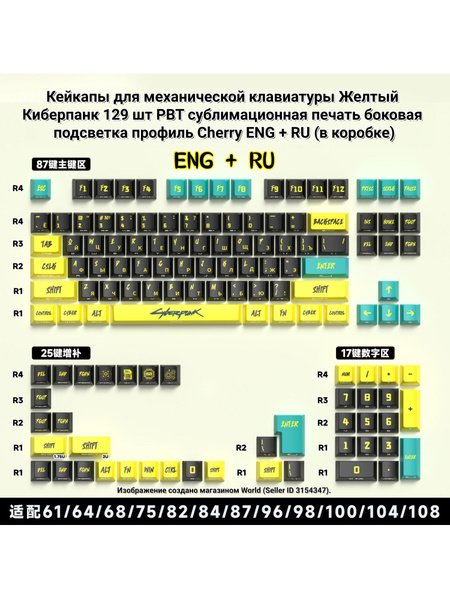 Кейкапы для механической клавиатуры Желтый Киберпанк 129 шт PBT ...