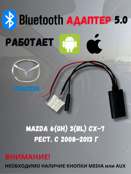 Блютуз 5.0 для автомобиля Mazda, Bluetooth в магнитолу купить на OZON ...