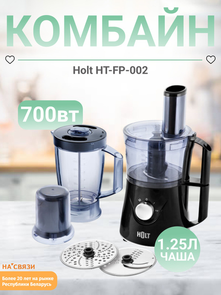 Кухонный комбайн Holt HT-FP-002 купить на OZON по низкой цене (2863967009)