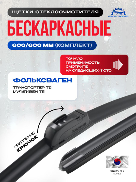 Щетки стеклоочистителя Фольксваген Транспортер Т5, Мультивен Т5 ...