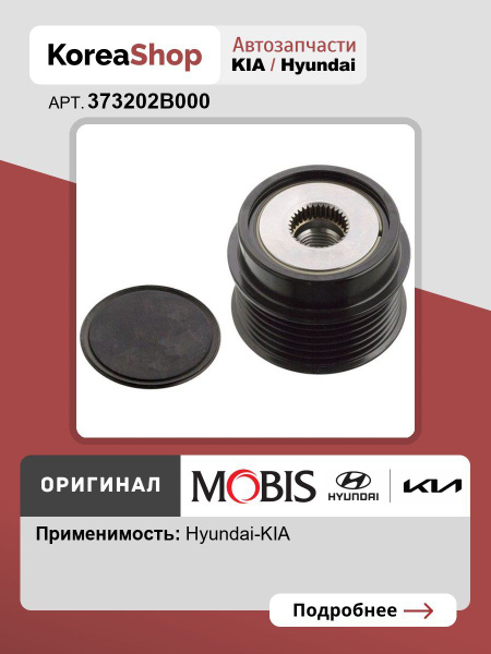 Шкив генератора для Hyundai, Kia * Оригинал MOBIS арт.373202B000 купить ...