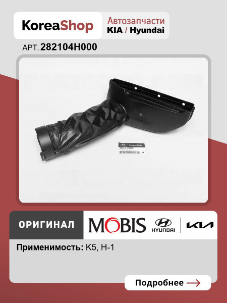 Воздуховод корпуса воздушного фильтра для Hyundai H-1 2007-; KIA K5 ...