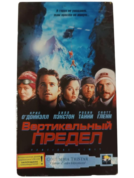 ВЕРТИКАЛЬНЫЙ ПРЕДЕЛ. Винтажная VHS кассета second hand. купить на OZON ...