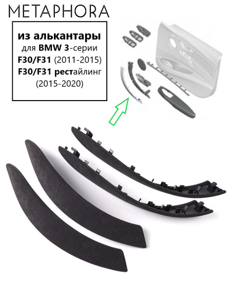 Внешний элемент ручек алькантара BMW 3 F30 F31 купить на OZON по низкой ...