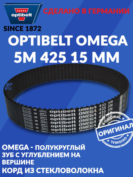 Optibelt Ремень зубчатый, арт. 5M 425 Omega 15мм, 1 шт. купить на OZON ...