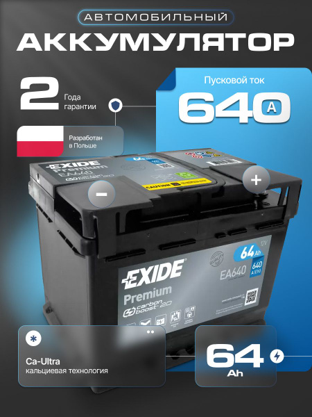Аккумулятор автомобильный 12v 64 Ah EXIDE Premium 64 Ah 640 A обратная ...