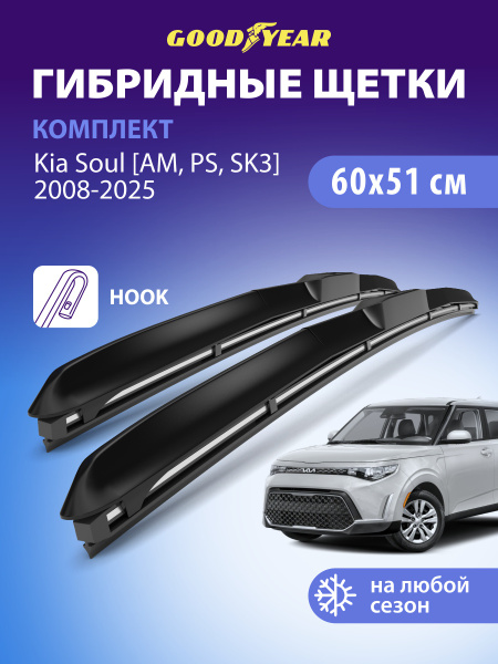 Дворники Kia Soul AM, PS, SK3 2008-2025 (Киа Соул, Киа Соул 2, Киа Соул ...