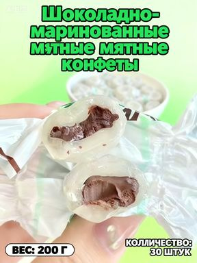Premium German Chocolate-Filled Mint Candy, 30 pieces, 200 grams купить ...