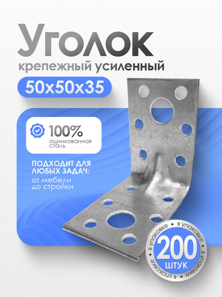 Уголок крепежный усиленный 50х35 мм, 200 шт. купить на OZON по низкой цене (1884045310)