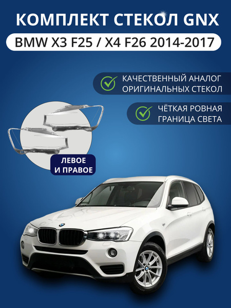 Стекла фар GNX для BMW X3 F25, X4 F26 (2014-2017), левое и правое, поликарбонат купить на OZON ...