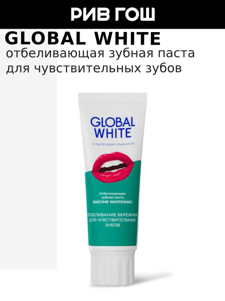 GLOBAL WHITE Зубная паста Enzyme Glossy Cherry отбеливающая, 100 г ...