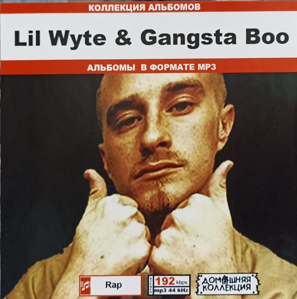 Lil Wyte & Gangsta Boo - Домашняя Коллекция на MP3. CD-R. Редкое ...