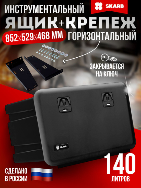 Ящик 81508 SKARB 852х529х468 для грузовика с вертикальным крепежом ...