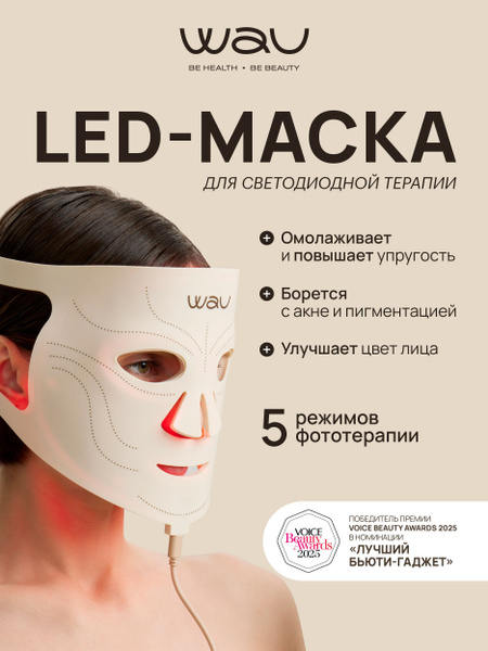 LED маска WAU 2-го поколения светодиодная для фототерапии лица купить ...