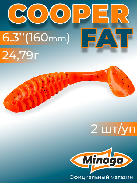 Силиконовая приманка COOPER FAT 6,3"(2шт) 160мм, цвет 023 купить c ...