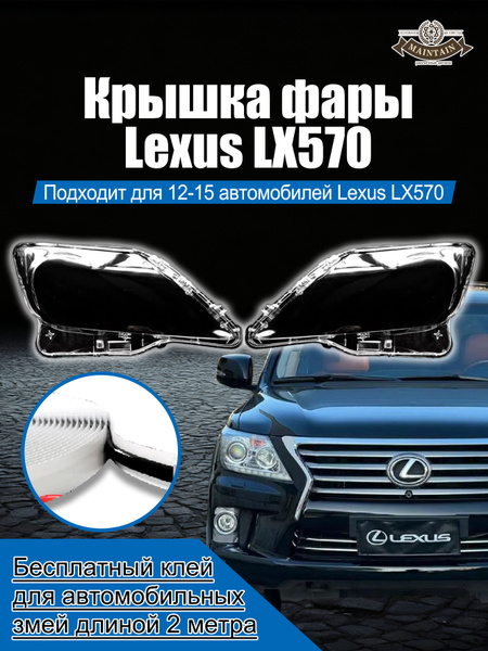 Кожух фары Прозрачная крышка (линейка) передней фары для Lexus LX570 ...