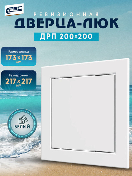 Люк ревизионный пластиковый ДРП 200х200 белый купить на OZON по низкой ...
