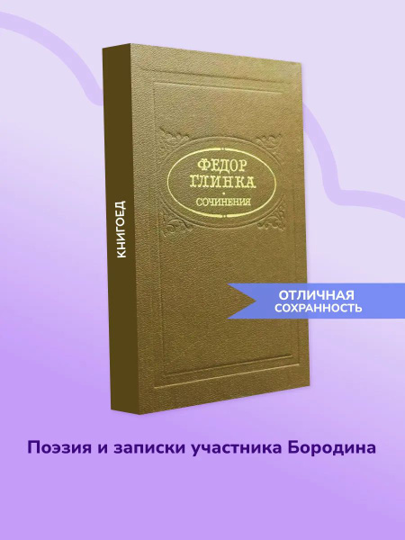 Федор Глинка. Сочинения. Письма русского офицера купить на OZON по ...