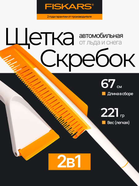 Fiskars Щетка автомобильная, длина: 68 см купить на OZON по низкой цене ...