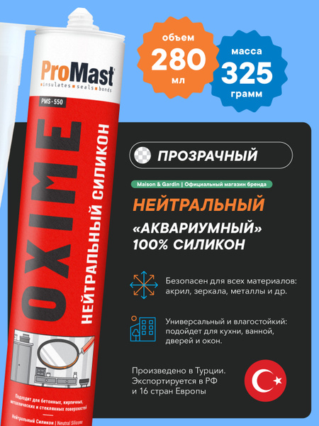 Герметик силиконовый универсальный ProMast Oxime, нейтральный, 280 мл ...