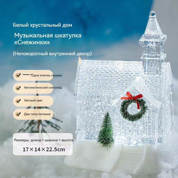 Новогодний подарок: Светящийся домик-музыкальная шкатулка с падающим ...