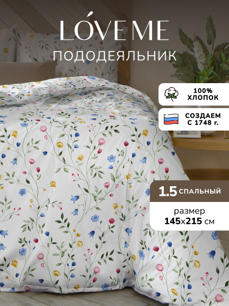 Пододеяльник LOVEME 121, 145x215 купить c доставкой на OZON по низкой цене (2162578011)