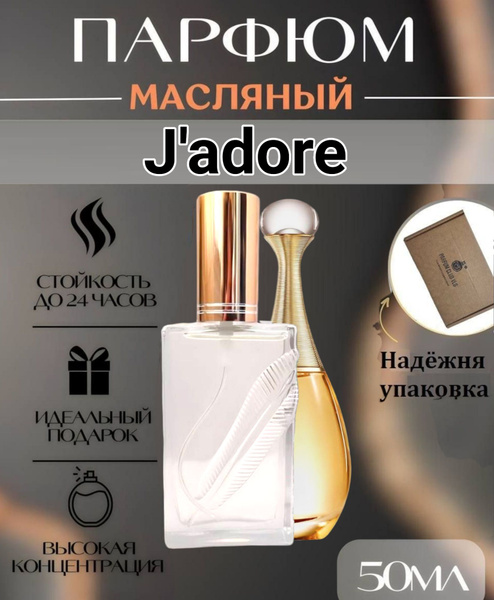 Масляные духи женский, JADORE 50 мл купить на OZON по низкой цене (3104596208)