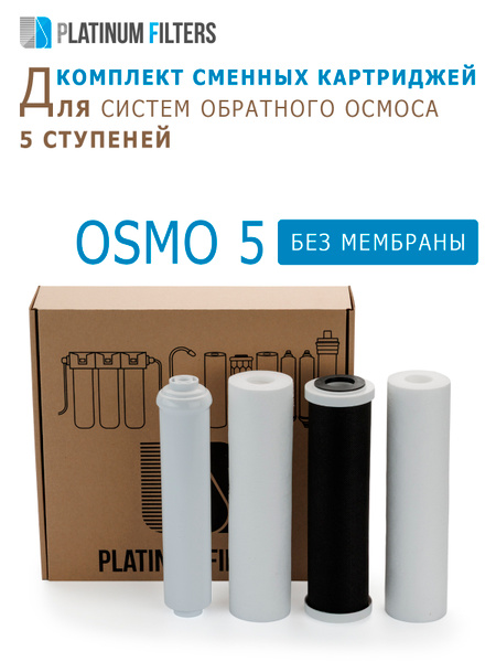 Комплект картриджей Platinum Filters Osmo 5 - БЕЗ МЕМБРАНЫ для фильтров ...