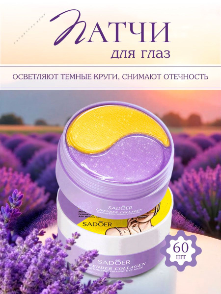 Патчи для глаз Sadoer с лавандой, 60шт. / Гидрогелевые антивозрастные маски от отеков, темных ...