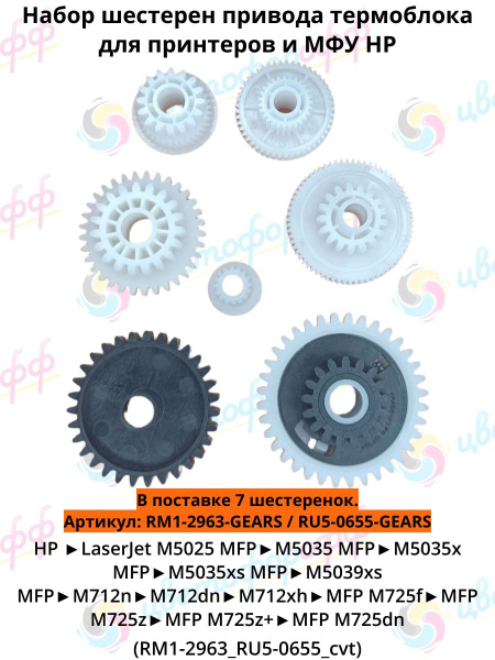(RM1-2963-GEARS / RU5-0655-GEARS) Набор шестерен 7 штук привода ...