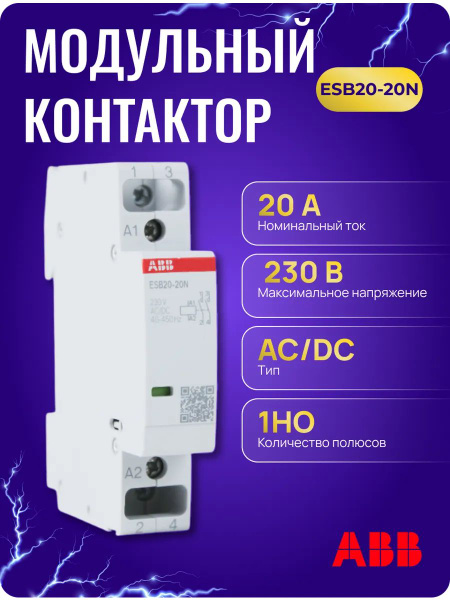 Контактор модульный 20А ESB-20-20 AC1 однофазный купить на OZON по ...