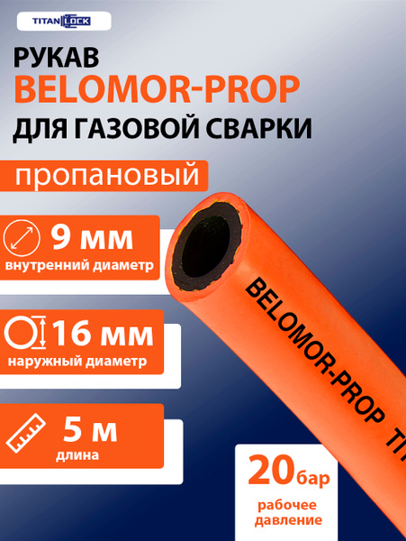Шланг для сварки углекислотный BELOMOR-PROP 9 мм, оранжевый, 20 бар, 5 ...