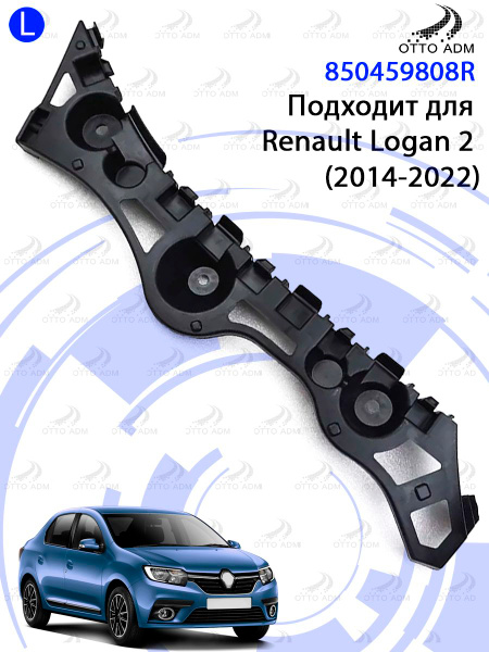 Крепление заднее левое для Рено Логан 2, Кронштейн заднего бампера ...
