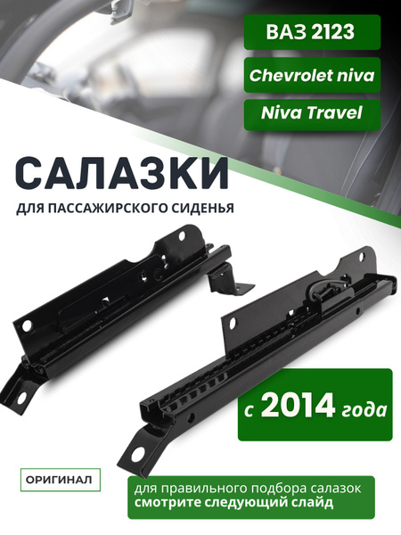 Салазки пассажирского сиденья для ВАЗ2123, Нива Шевроле, Niva Travel с ...