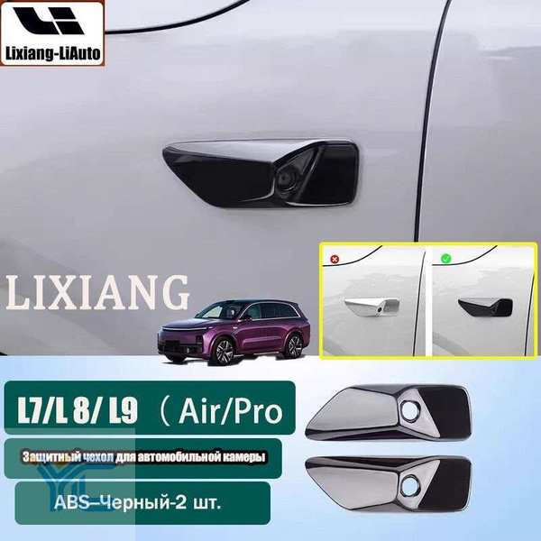 Накладки антихром на камеры LiXiang-LiAuto L7/L8/L9купить c доставкой на OZON по низкой цене ...