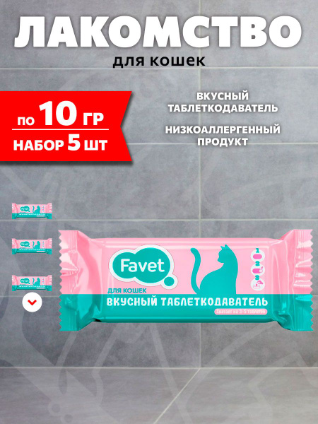Лакомство вкусный таблеткодаватель Favet для кошек, 5 шт купить на OZON ...