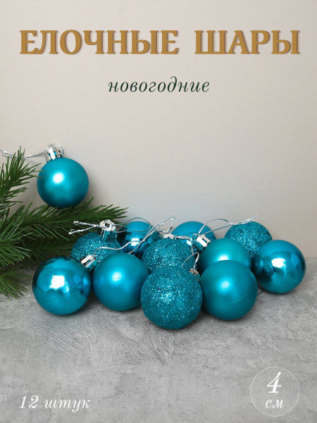 Елочные новогодние шары 12 штук, диаметр 4 см, голубые купить c ...